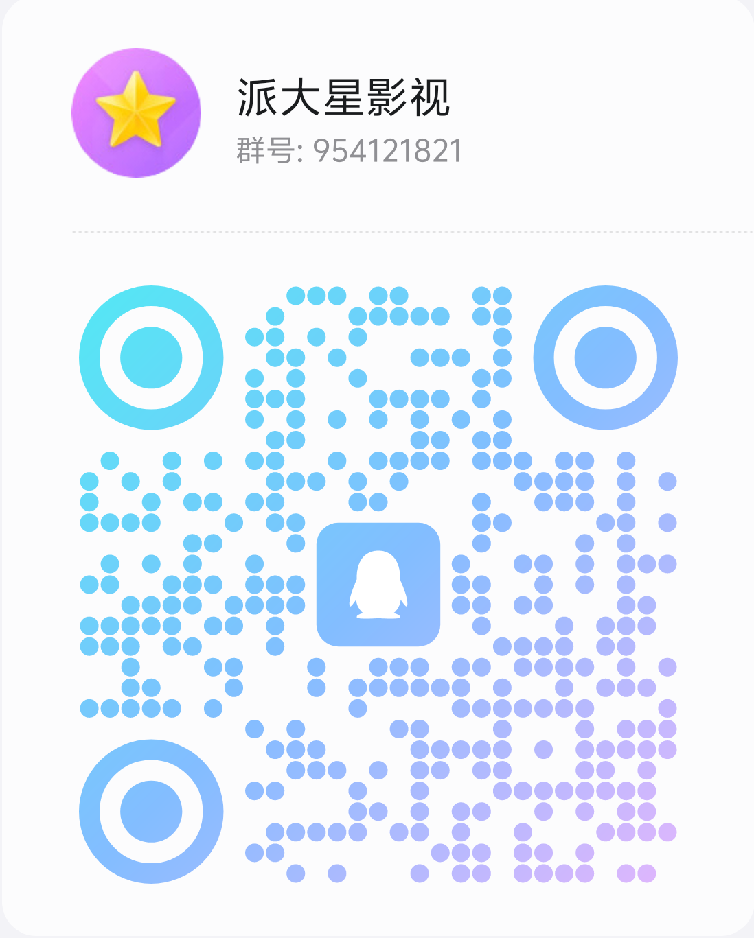 扫码加QQ群-派大星